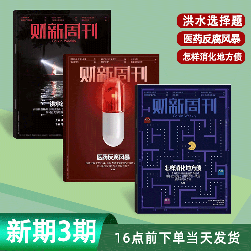 财新周刊2023年31+32+33期打包 单本自选 新期2.3.4本打包 商业财经经济时政新闻热点资讯期刊 【新3期】23年31+32+33期