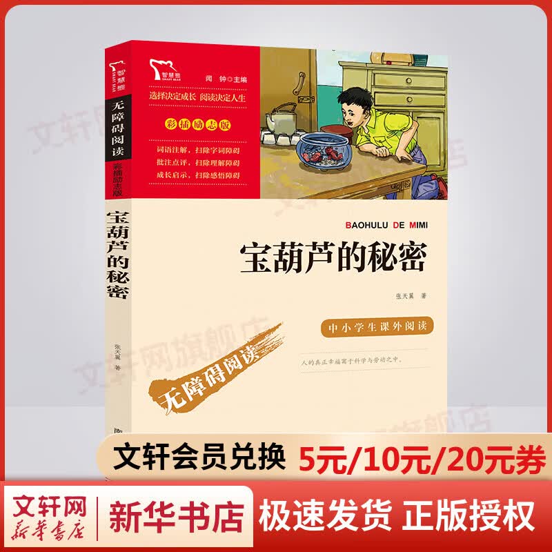 宝葫芦的秘密 彩插励志版 张天翼著小学生读物三四年级课外阅读书籍 图书