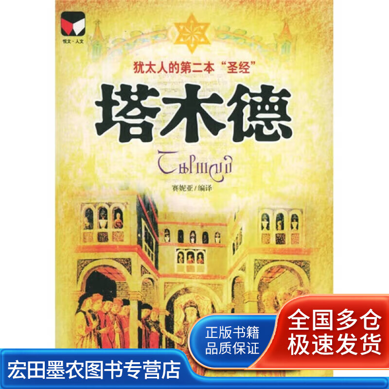 塔木德9787222046078【好书】