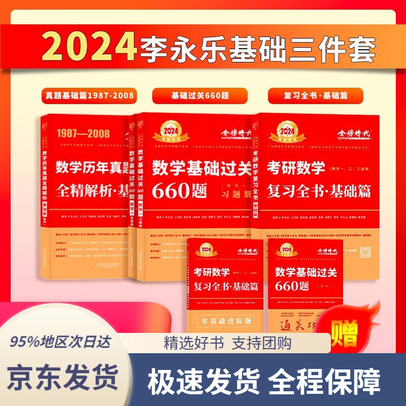 【全系列自选 京东配送】2024李永乐武忠祥考研数学复习全书基础篇+基础过关660题+历年真题·基础篇（数一） 基础篇三件套（数一）