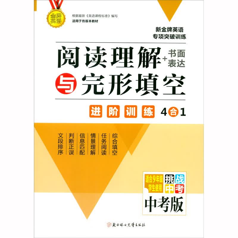 阅读理解+书面表达与完形填空（八年级 适合9年级学生使用中考版）/新金牌英语专项突破训练
