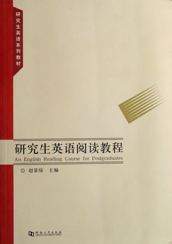 研究生英语阅读教程 赵景绥 9787810915137