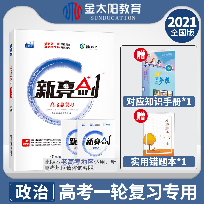2021届新版 新亮剑政治 全国版人教版文科高中高三高考轮总复习资料高效提分用书 金太阳教育慧谷文化