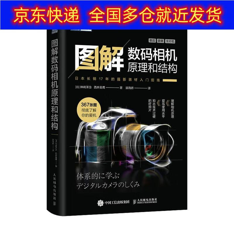 书 图解数码相机原理和结构（图灵出品） 摄影类图书 图解相机原理和结构