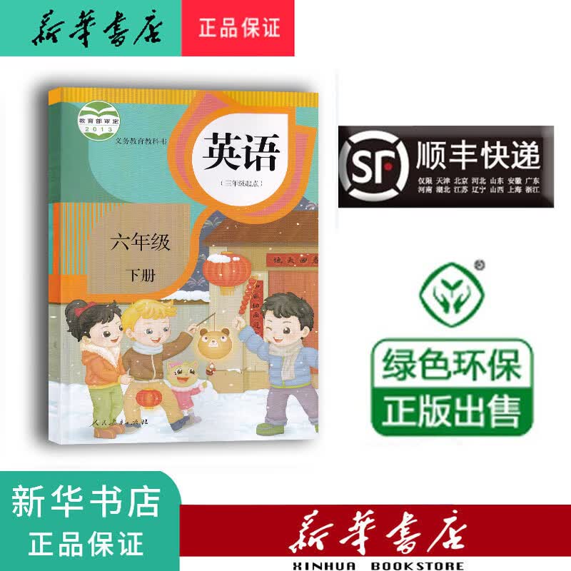新华 2023春 课本 教材 教科书 英语 六年级下册 人教精通版