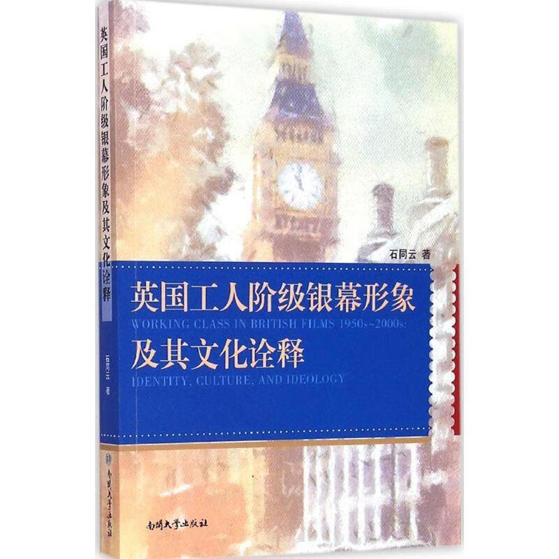 全新现货 英国工人阶级银幕形象及其文化诠释 9787310047727 石同云 南开大学出版社 政