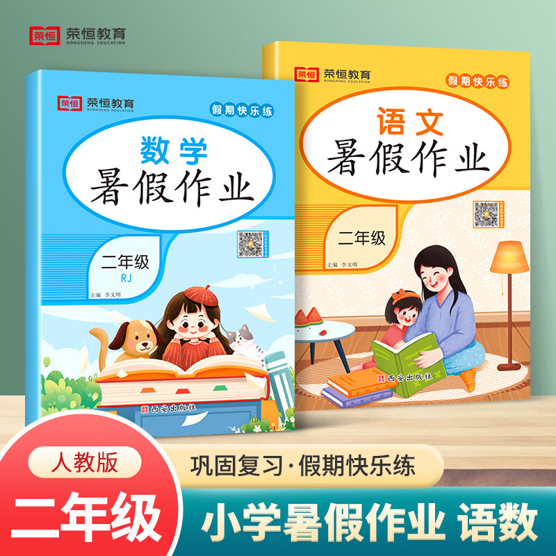 荣恒2023二年级暑假作业二升三2升3语文数学人教版暑假衔接小学下学期专项训练复习预习练习册 【二年级】暑假作业 语文+数学（人教版）