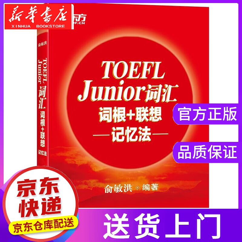 新东方 TOEFL Junior词汇词根+联想记忆法 俞敏洪 浙江教育出版社 小托福 初