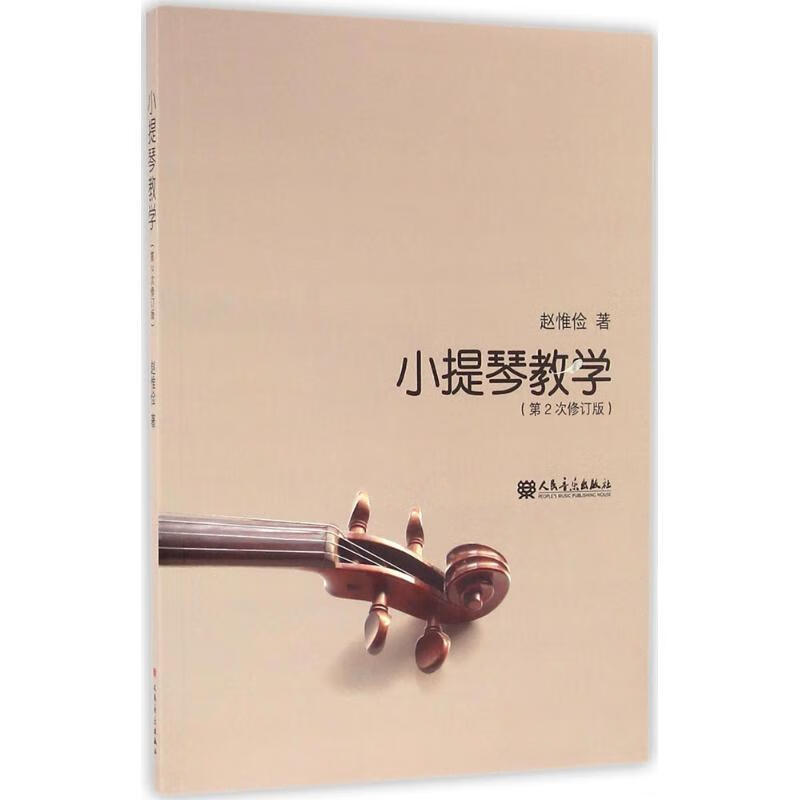 小提琴教学 赵惟俭 著【书】
