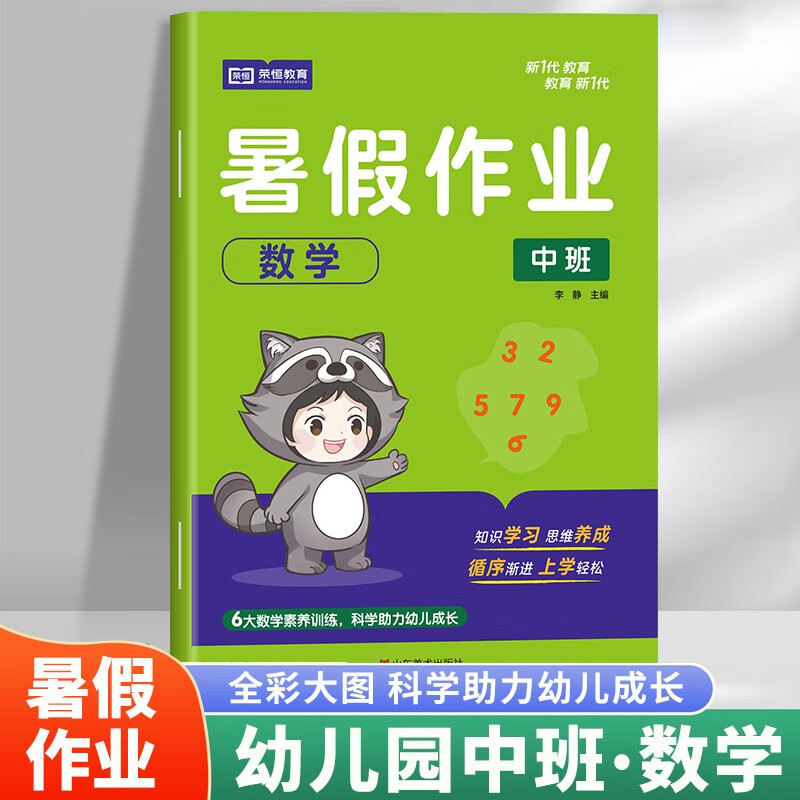 2023幼小衔接中班大班暑假作业全套语言拼音数学通用版教材同步全彩大图小学入学准备幼儿园学前班语言拼音数学总复习衔接预习练习册 中班·数学 一年级上册