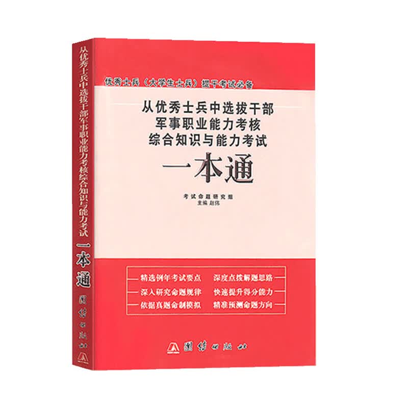 提干军考备考2023大学生士兵提干教材本科士兵保送复习资料 提干：一本通 必修册
