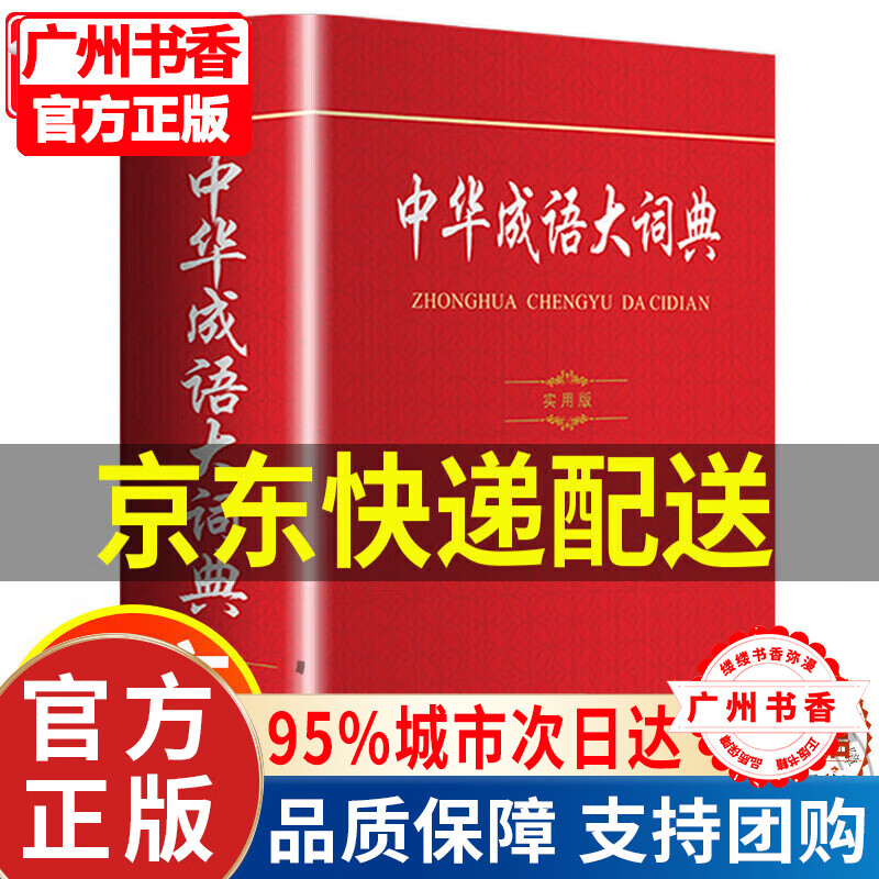 中华成语大词典 实用版商务印书馆 多全功能工具书版新华字典现代汉语四字词语解释大全小学初高中