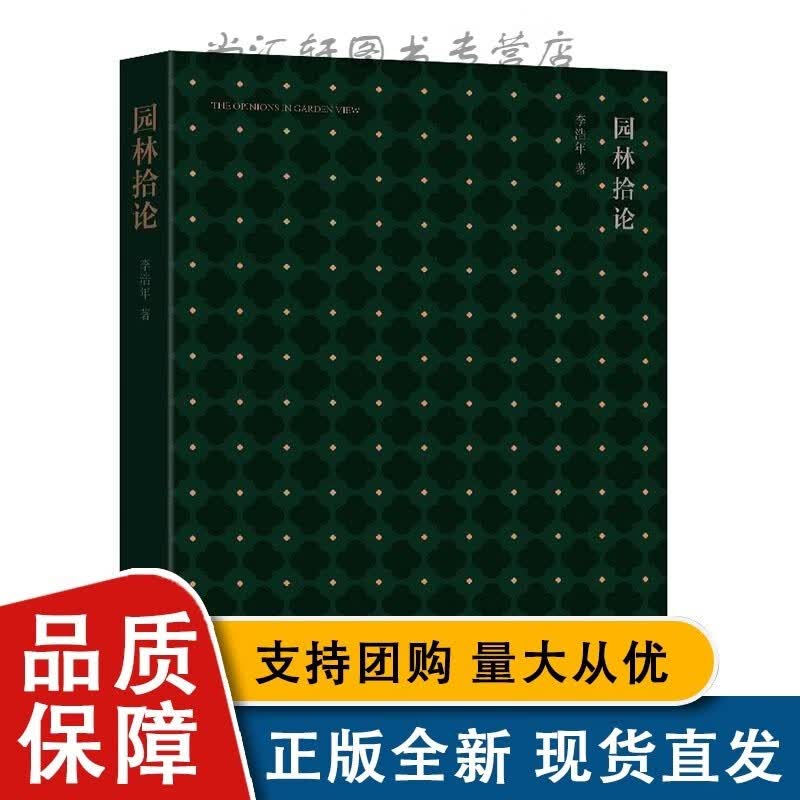 园林拾论李浩年 建筑