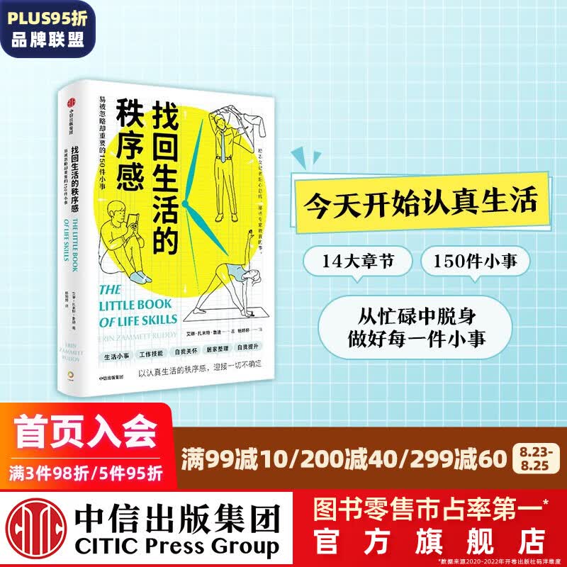 找回生活的秩序感 易被忽略却重要的150件小事 埃林扎米特拉迪著 以认真生活的秩序感 迎接一切不确定 中信出版社图书
