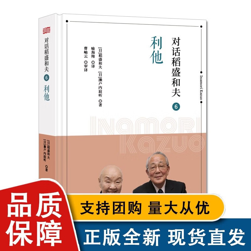 对话稻盛和夫(6利他)(精)