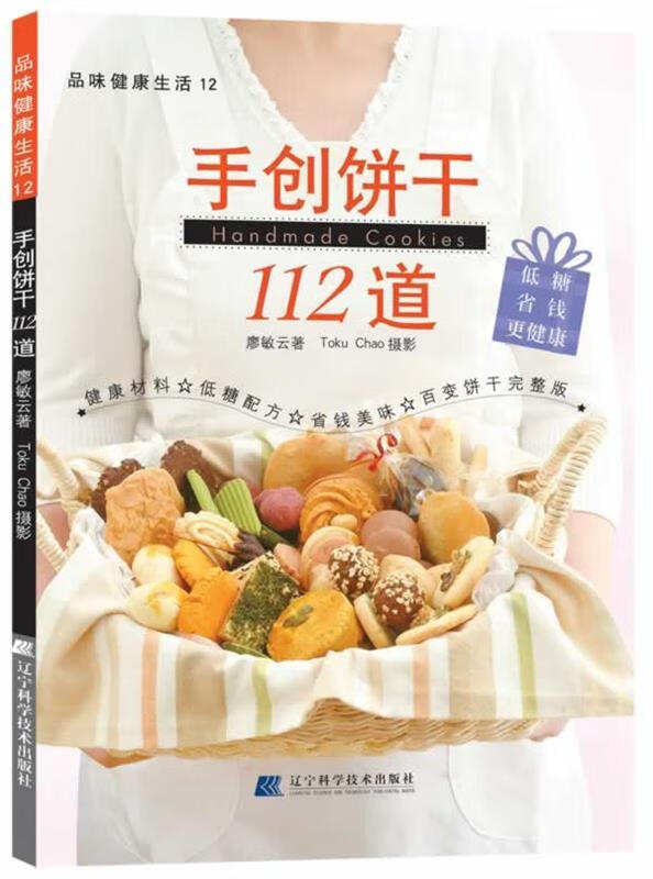 手创饼干112道【好书，下单速发】