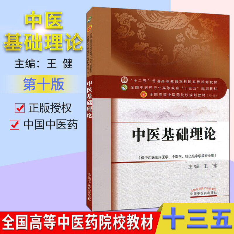 中医基础理论 (第十版) 王键 编 全国高等中医院校十三五规划教材(供中西医临床医学.中
