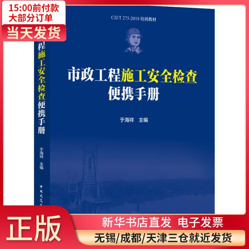 市政工程施工安全检查便携手册 全新
