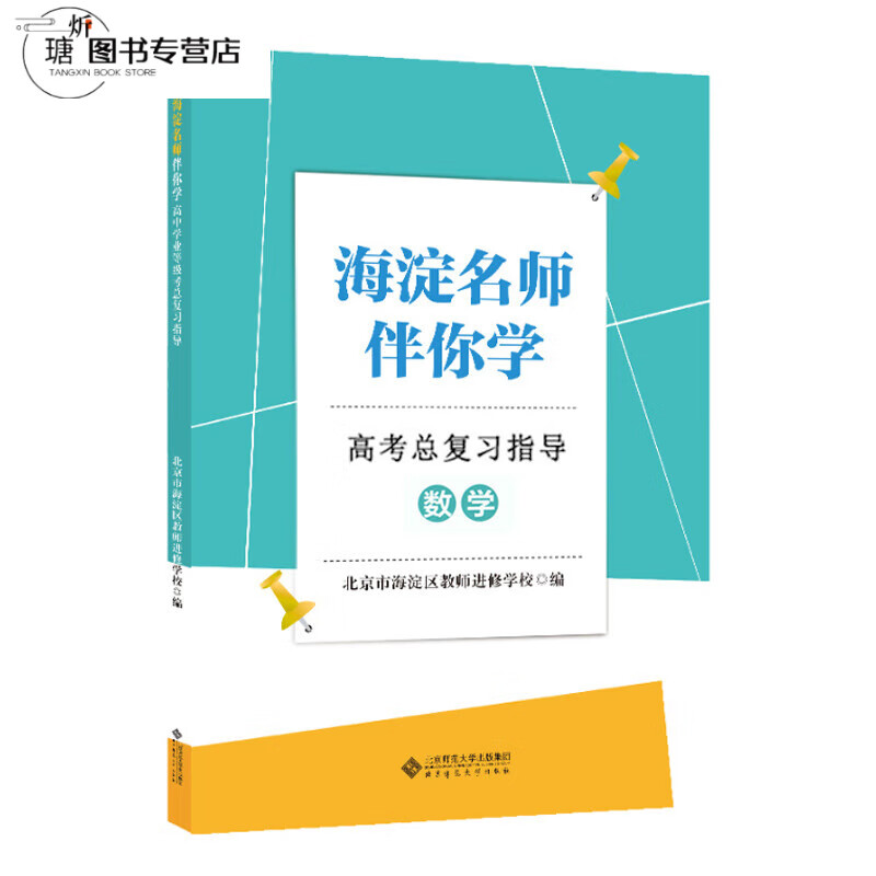 2023年 海淀名师伴你学 高考总复习指导 数学 高中高三 同步练习册习题 北京师范大学出版社 9787303245697