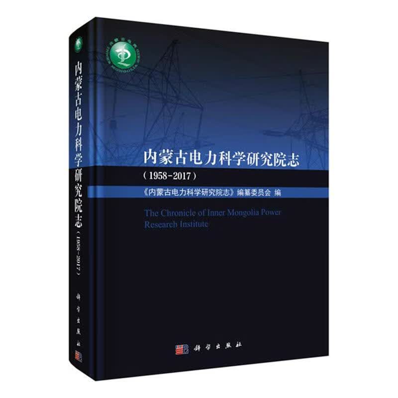 内蒙古电力科学研究院志:1958-2017:1958-2017/工业技术/《内蒙古电力科学研究院志》/书籍
