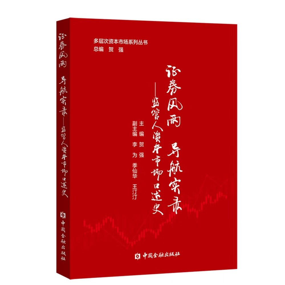 证券风雨 导航实录——监管人资本市场口述史《现货速发》