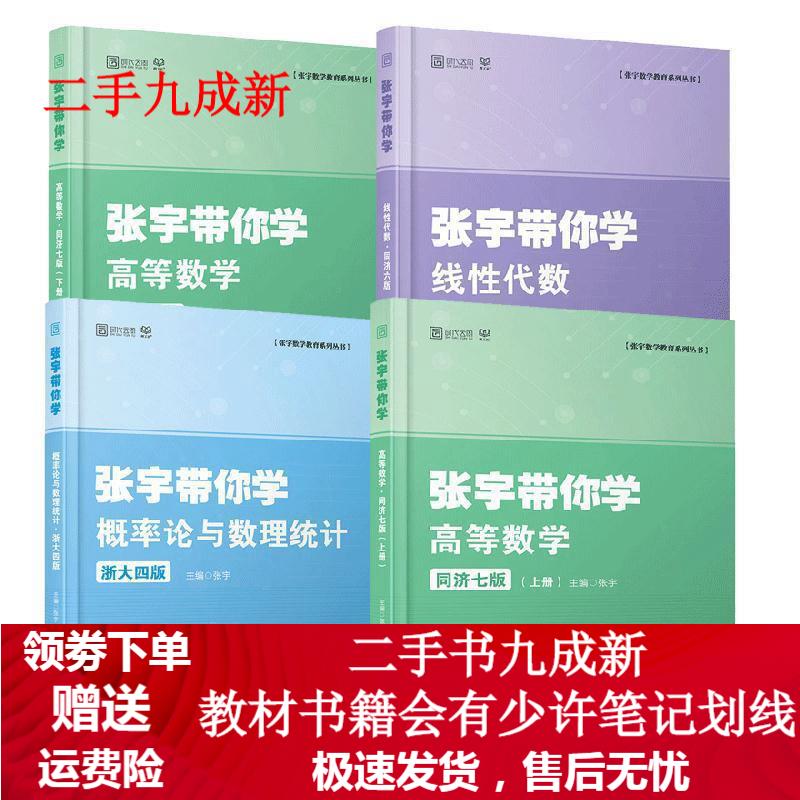 张宇带你学概率论与数理统计 浙大4版 张宇 9787568263306 北京理工大学出版社