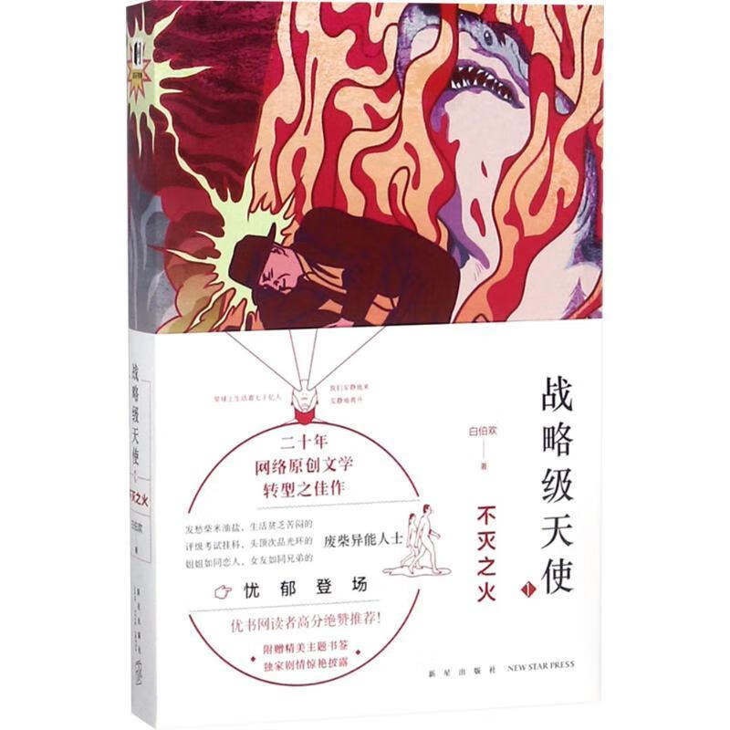 战略级天使 白伯欢 著【书】