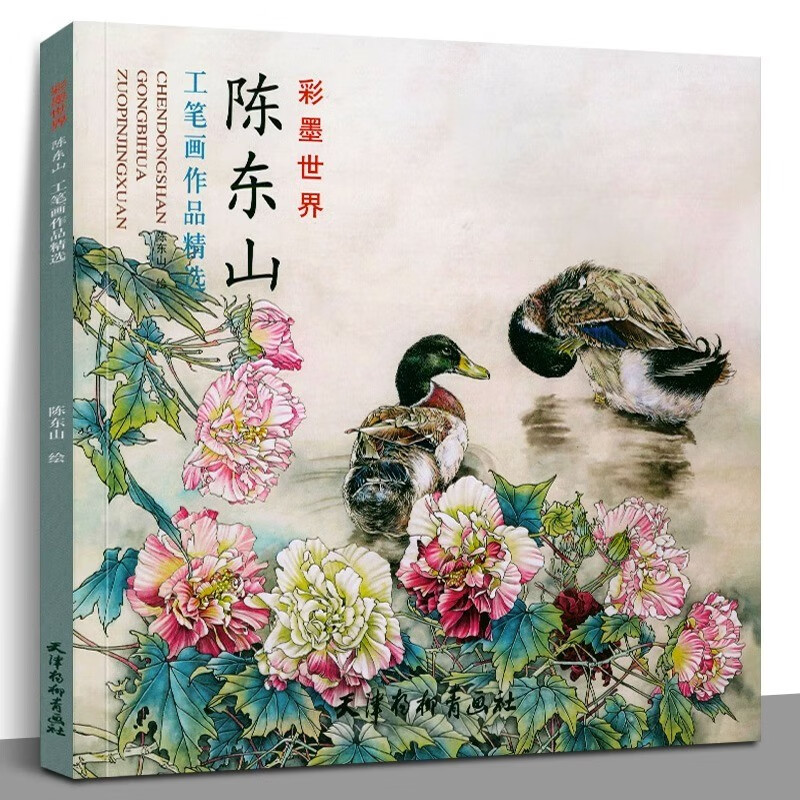 【杨柳青】陈东山工笔画作品精选彩墨世界 国画临摹画册范本 工笔水墨画入门教材书水墨画集赏析书水墨画谱底稿参考书籍