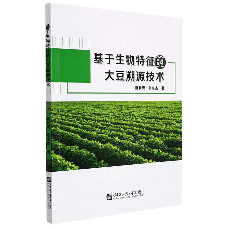 基于生物特征的大豆溯源技术
