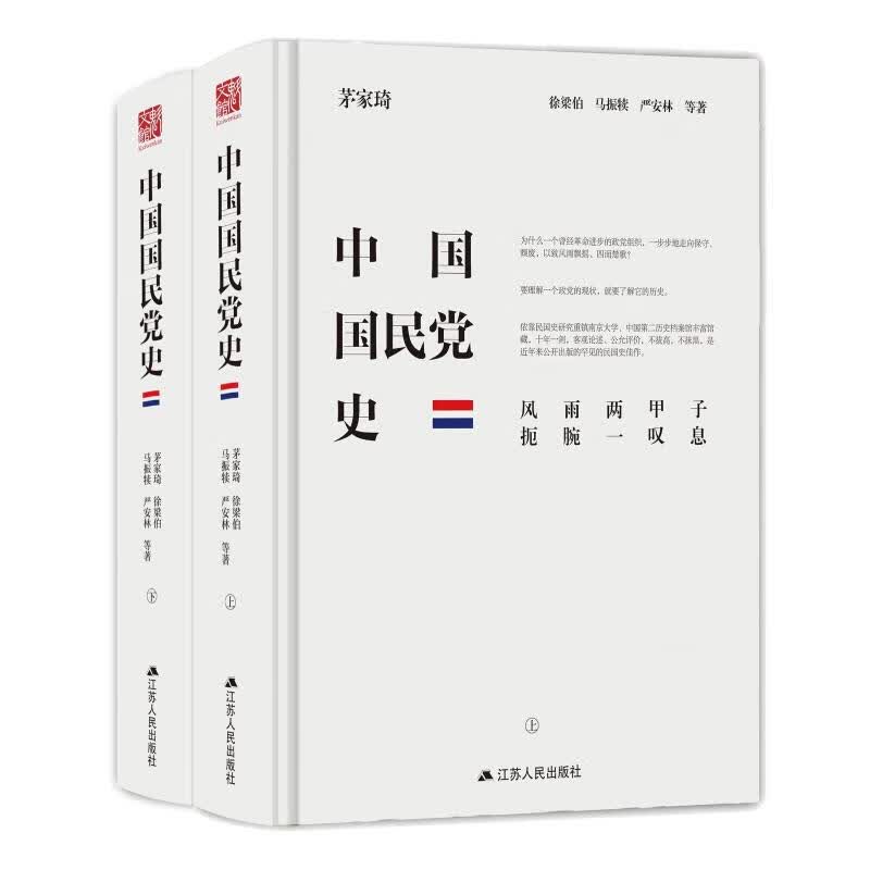 中国国民党史 茅家琦 等  书籍
