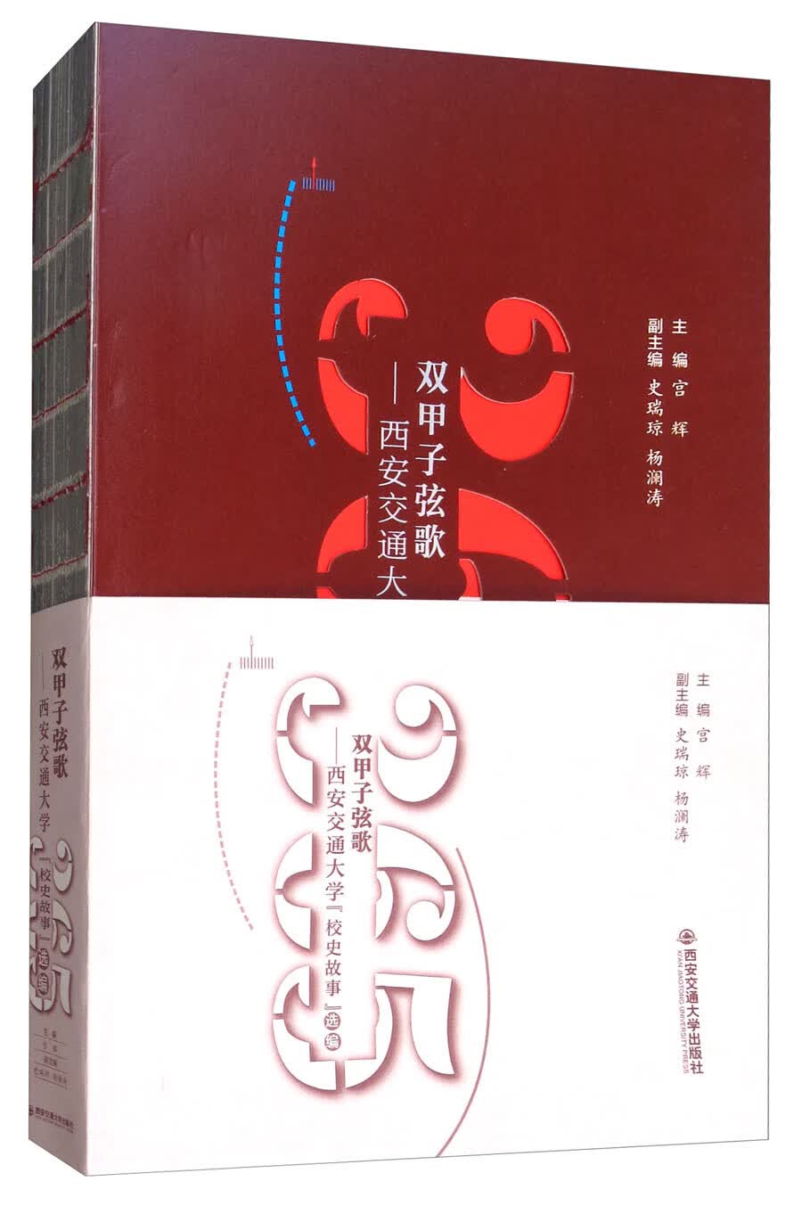 双甲子弦歌 西安交通大学校史故事365选编【好书】