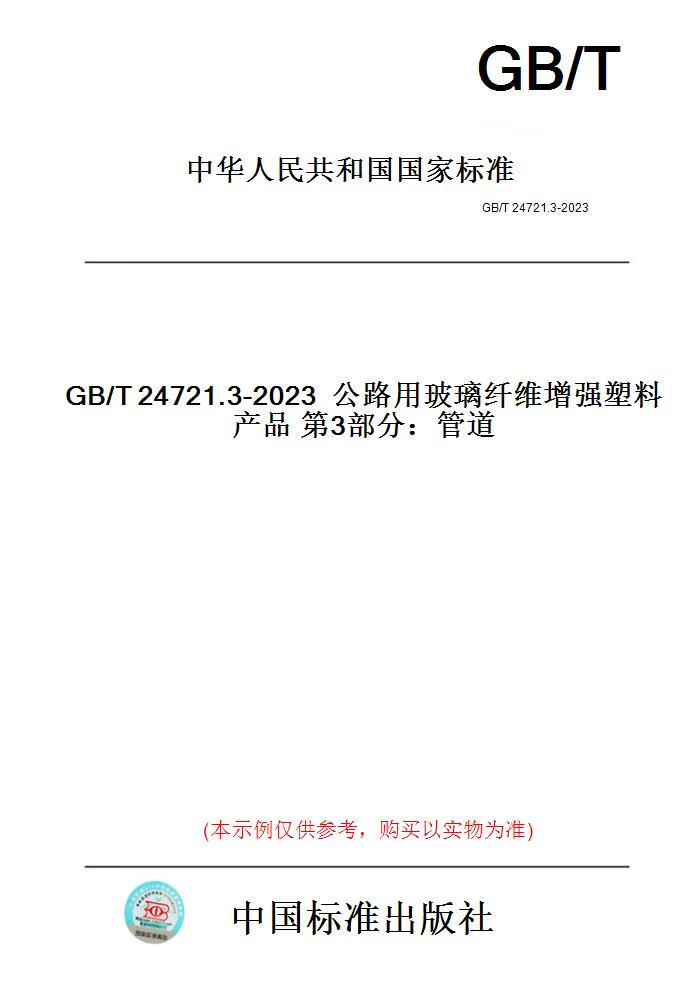 【纸版图书】GB/T24721.3-2023公路用玻璃纤维增强塑......