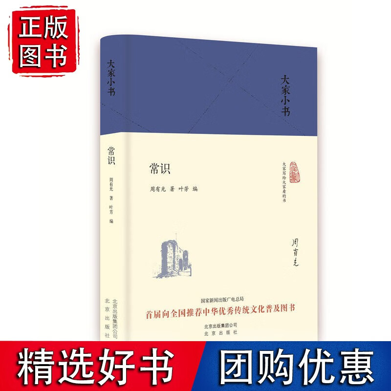 大家小书 常识（精装本）