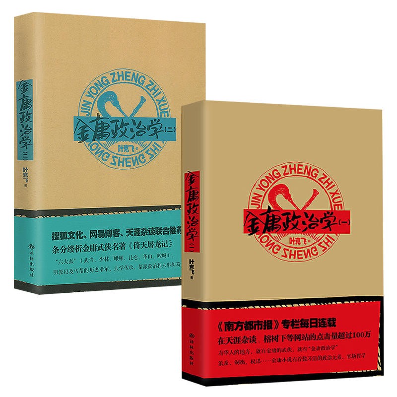 略微瑕疵介意慎拍 金庸政治学（2册）定价71.6