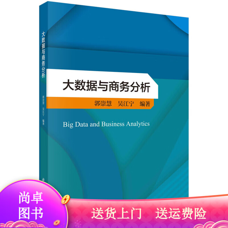 管理图书大数据与商务分析 大数据与商务分析
