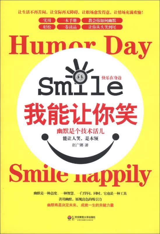 我能让你笑 幽默是个技术活儿【精选】
