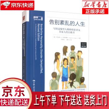 【全新送货上门】告别紊乱的人生：写给边缘型人格障碍患者及其家人的自救书（修订版） [美]罗伯特·O.弗里德尔（Rob