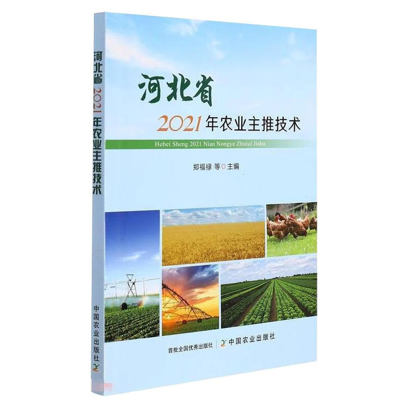 河北省2021年农业主推技术 图书
