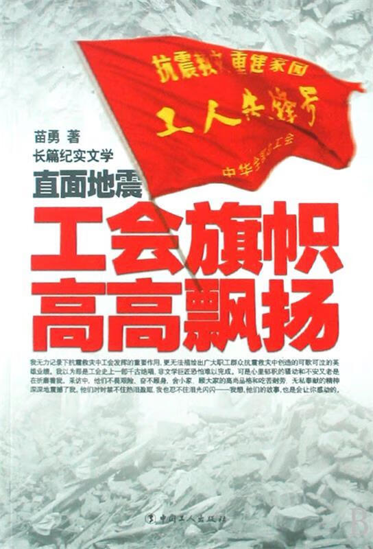 直面地震:工会旗帜高高飘扬 苗勇 著 中国工人出版社