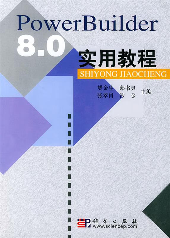PowerBuilder 8.0实用教程