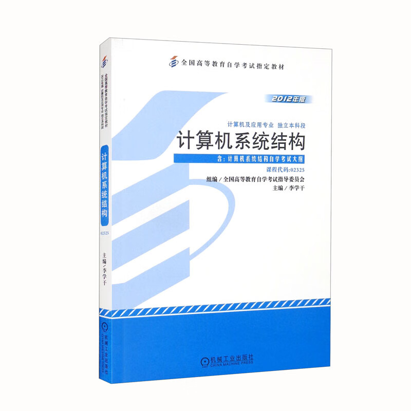 计算机系统结构（含：计算机系统结构自学考试大纲）（2012年版）