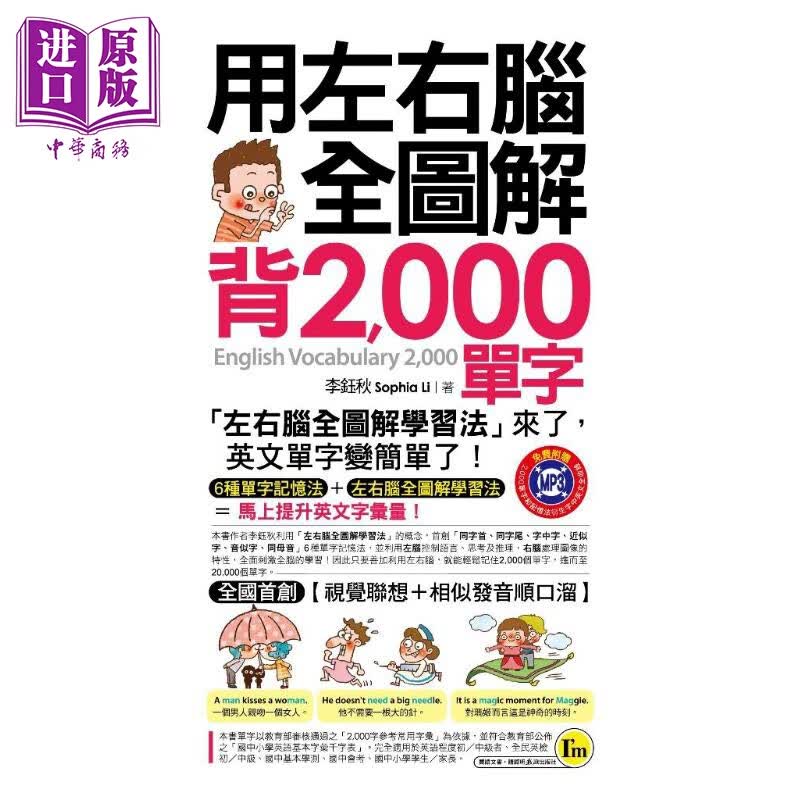 用左右脑全图解背2,000单字（附1MP3）港台原版 李钰秋 我识出版社 英语学习