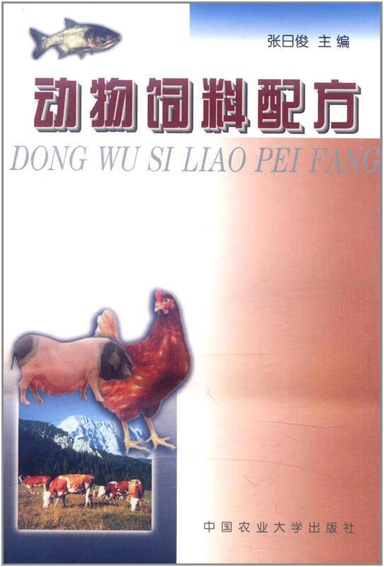 动物饲料配方 张日俊 9787810661669