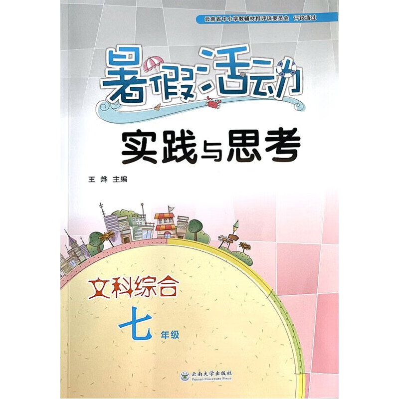 2022初中七7年级文科综合+理科综合+素养综合暑假活动实践与思考 七年级文科综合 初中通用