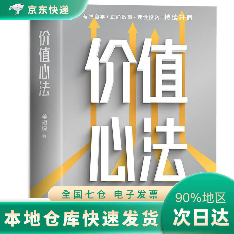 【 闪电发货】价值心法{财经类头部自媒体“姜胡说”诚意硬核作品}XN
