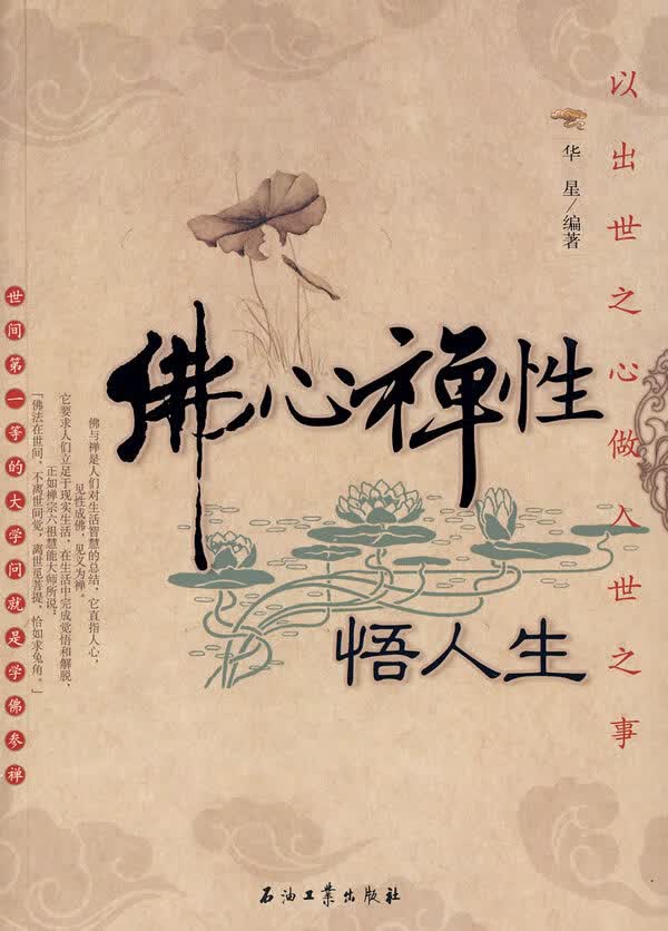 佛心禅性悟人生【特惠】
