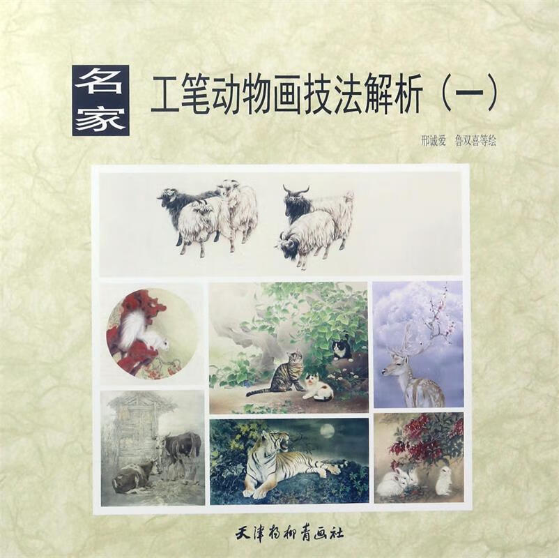 名家工笔动物画技法解析(一)