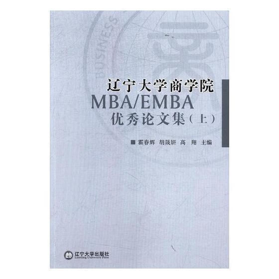 辽宁大学商学院MBA/EMAB论文集:上 管理 霍春辉，胡晟研，高翔主编 辽宁大学出版社 97875