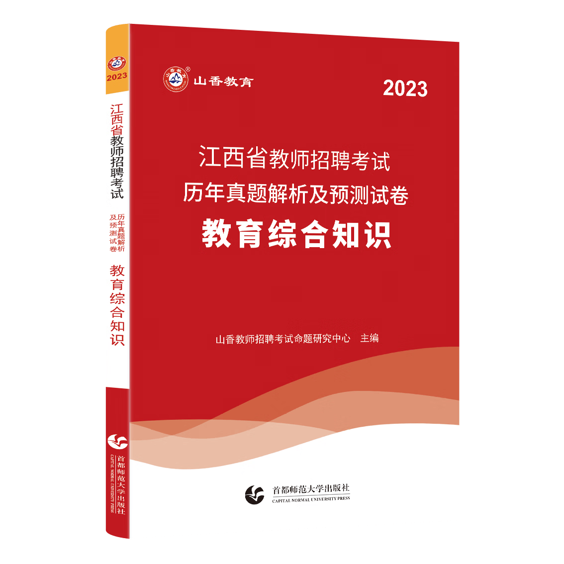 山香教育2023年江西省教师招聘考试专用教材 教育综合基础知识 教 江西省教育综合[试卷]