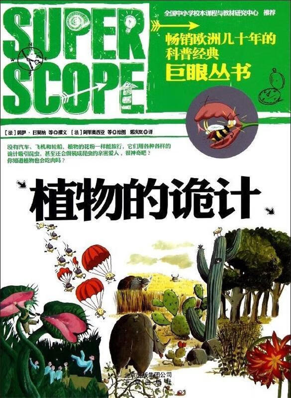 巨眼丛书:植物的诡计